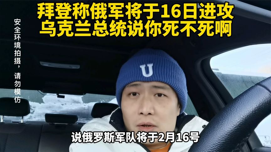 拜登称俄军将于16日进攻!乌克兰总统说你死不死啊?
