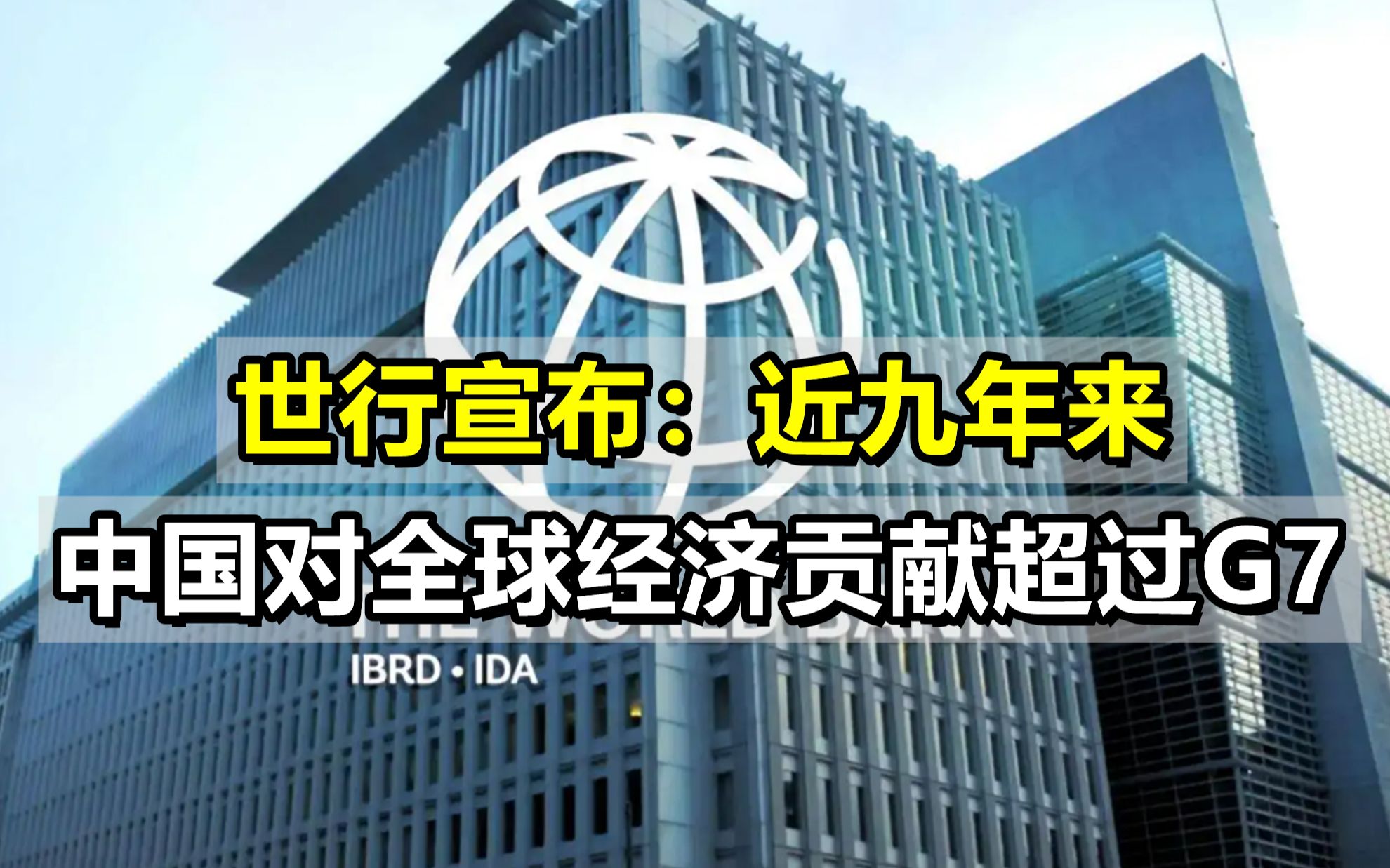 世行宣布近九年来,中国对全球经济增速贡献,超过G7国家总和