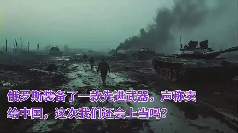 俄罗斯装备了一款先进武器,声称卖给中国,这次我们还会上当吗