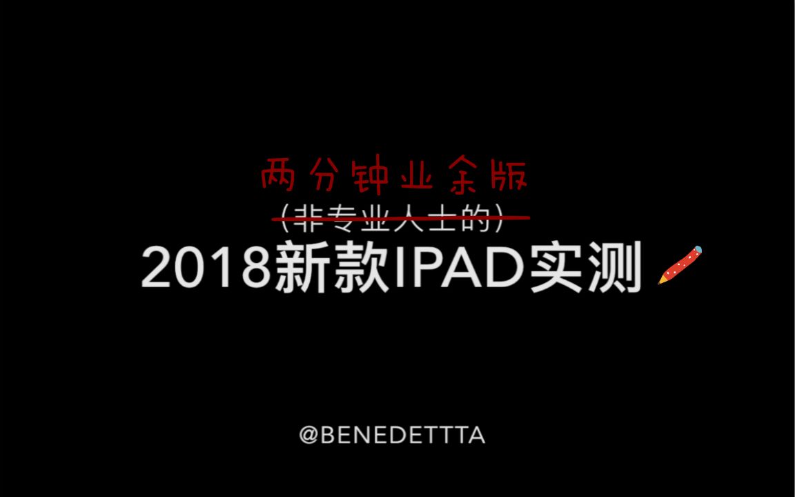 Tata‘s Channel【测评】2018教育版新iPad+Apple Pencil使用初体验