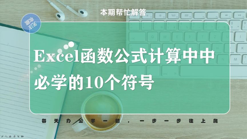 excel中符号讲解、excel函数公式系列中10个必学符号运用