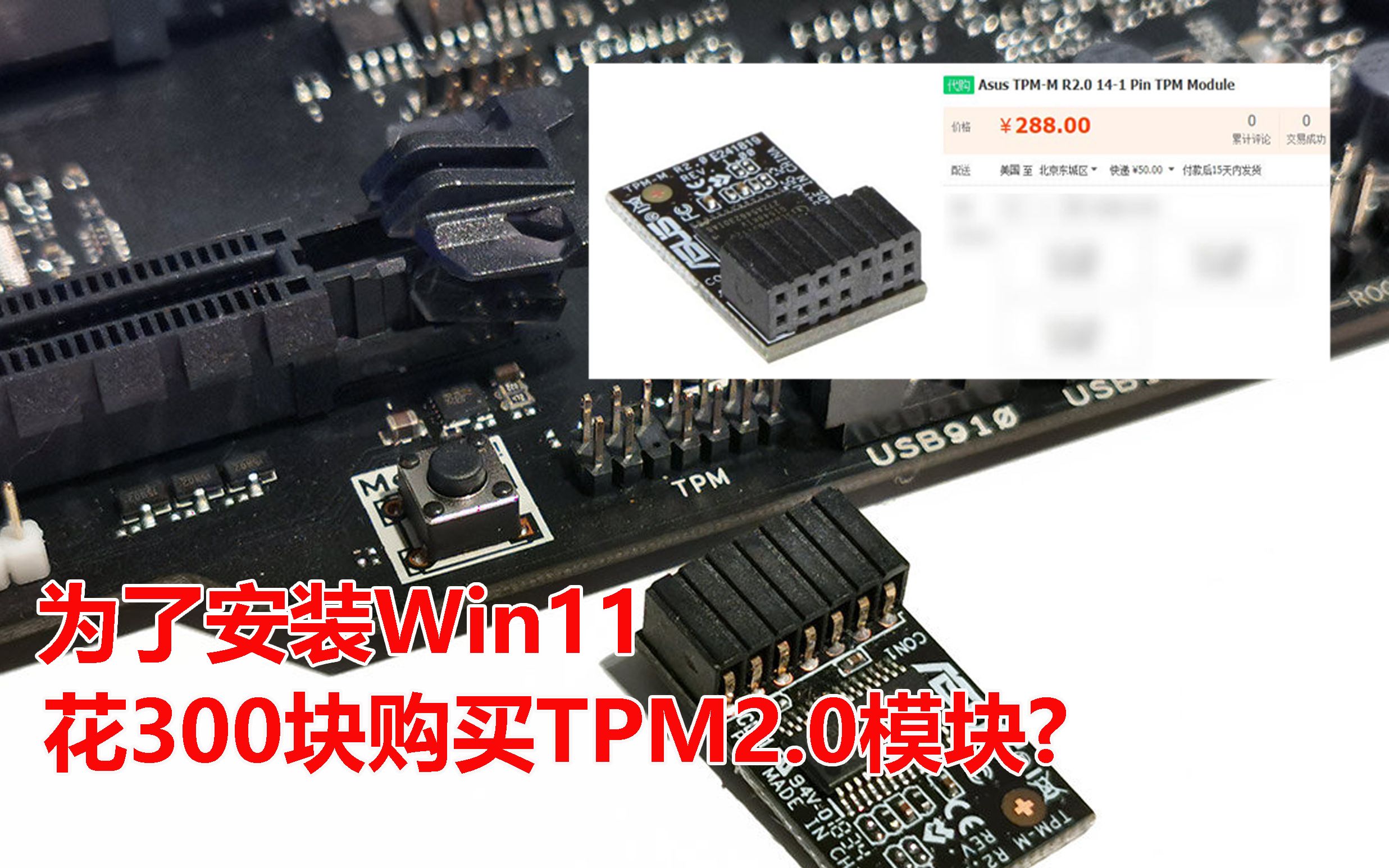 花300块购买TPM2.0物理模块就为了安装Win11系统?不要被坑了!