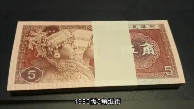1980版5角纸币,价格走势如何?速来了解!