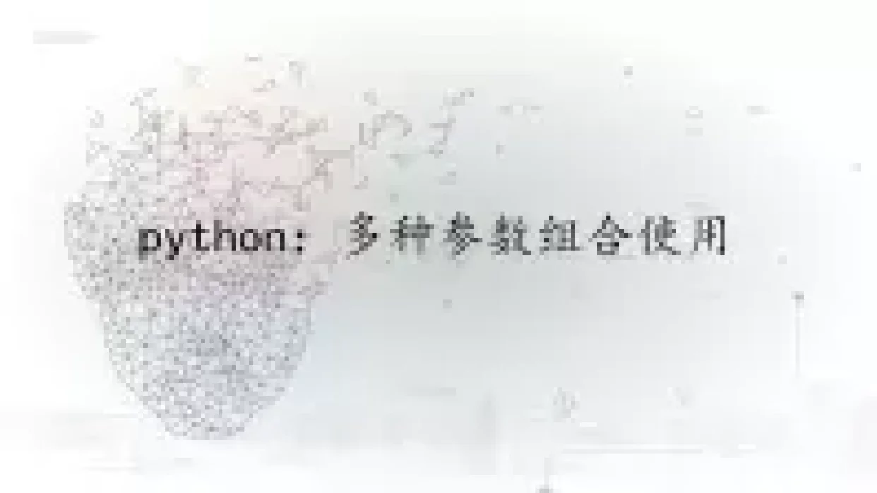 python函数: 各种参数组合使用及注意点详解