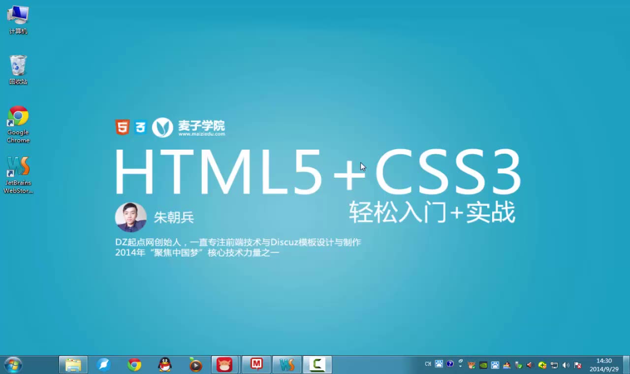 【麦子学院】Web前端开发之HTML5+CSS3快速入门