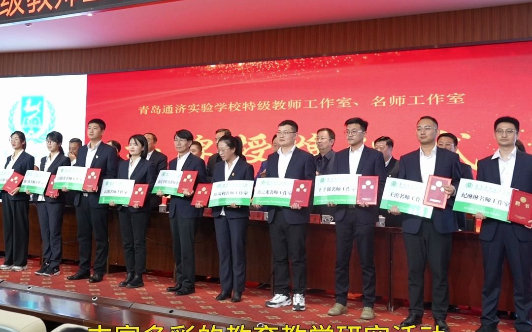 特级教师工作室、名师工作室揭牌授牌仪式!