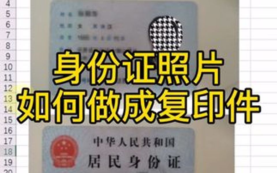 身份证照片如何做成复印件?