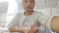 大包穴的位置及主治功效作用池继唐中医康复理疗培训教学