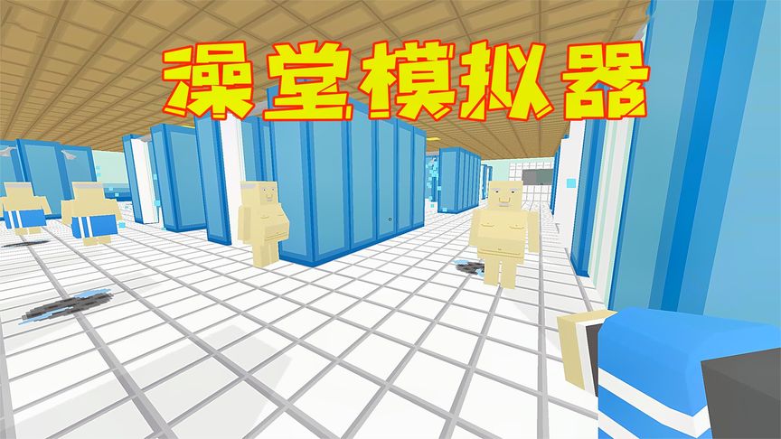 澡堂模拟器!我来澡堂子打工给客人发浴巾,因为发的太慢被群殴了