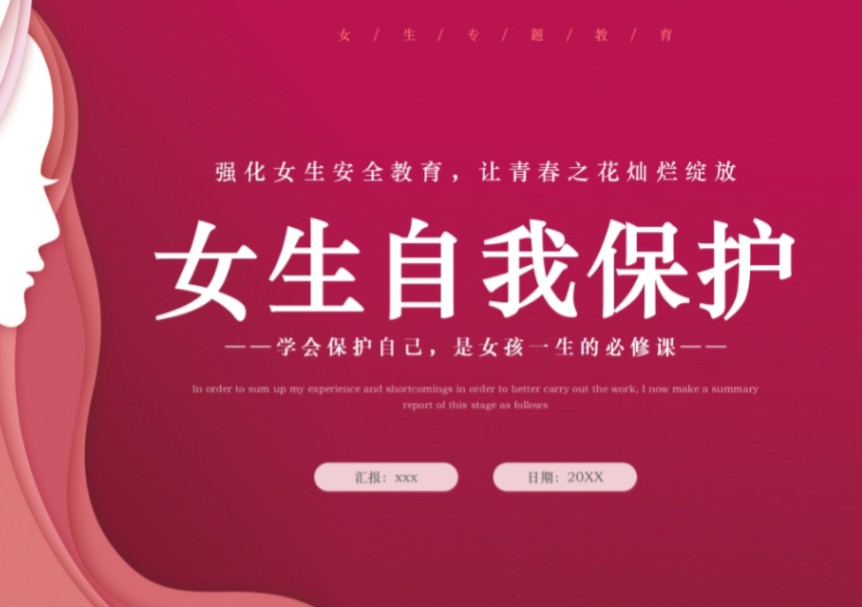 【带内容】初中高中女生自我保护主题班会PPT模板强化女生安全教育,...