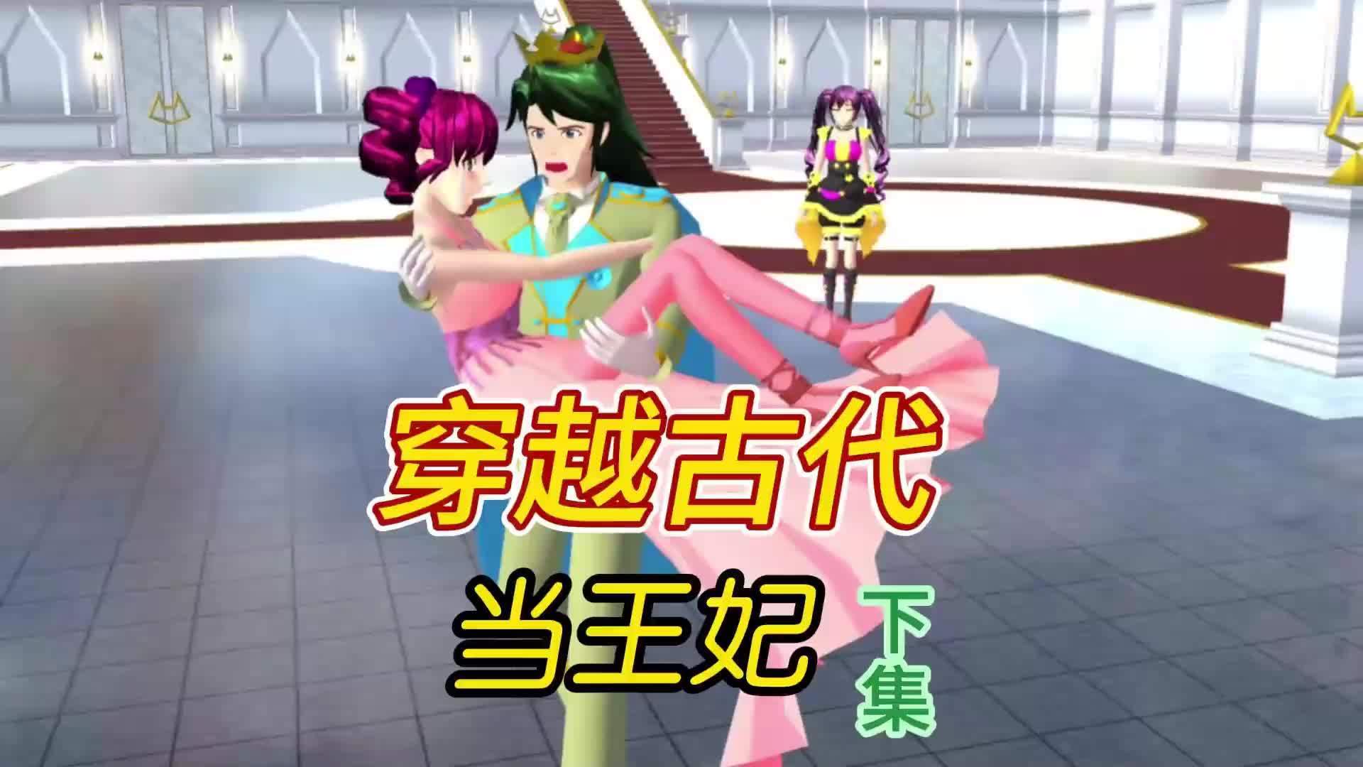 樱花校园模拟器:穿越古代当王妃(下集)