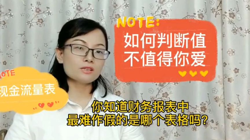 如何判断值不值得你爱-现金流量表