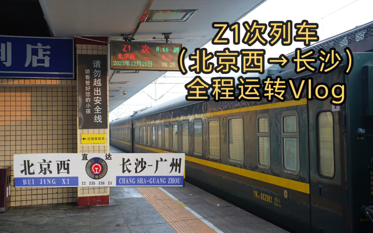 【CRvlog】再见,走向历史长河的Z1!Z1次列车(北京西-长沙)全程运转Vlog