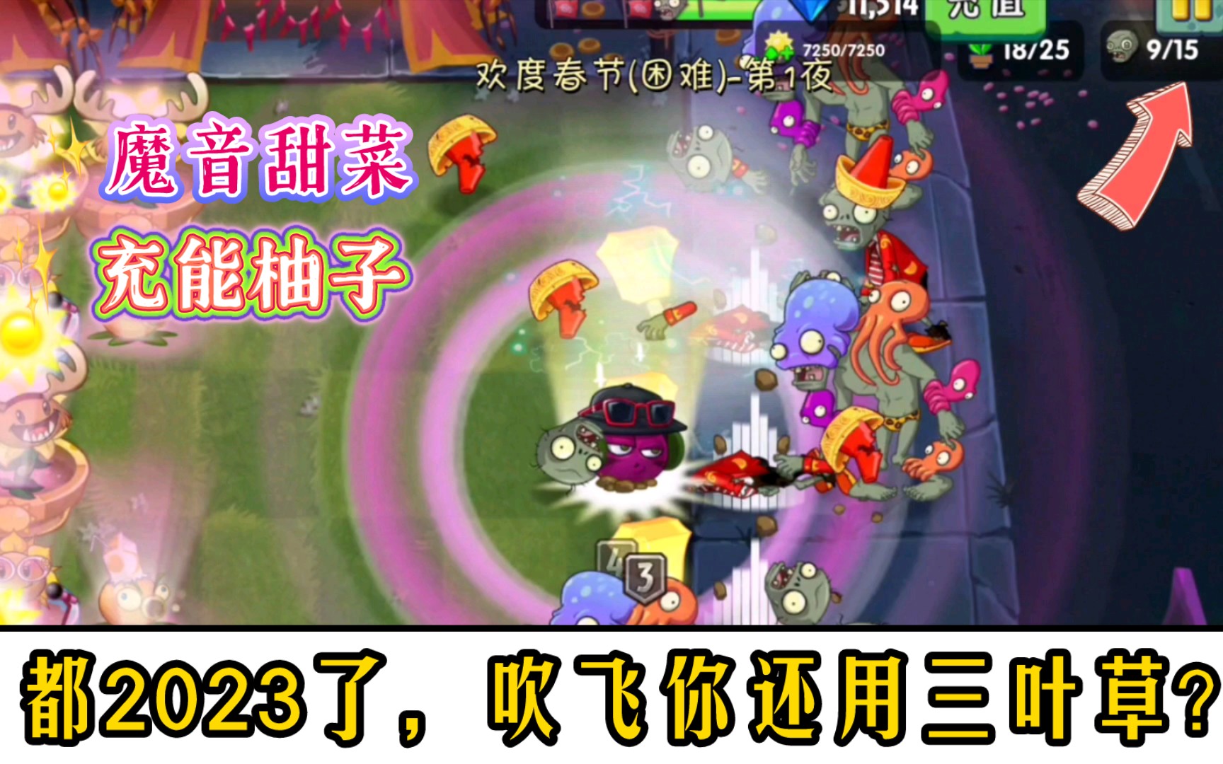 植物大战僵尸2:新春秘境困难第二天,教你花式吹飞15只僵尸,三叶草 ...