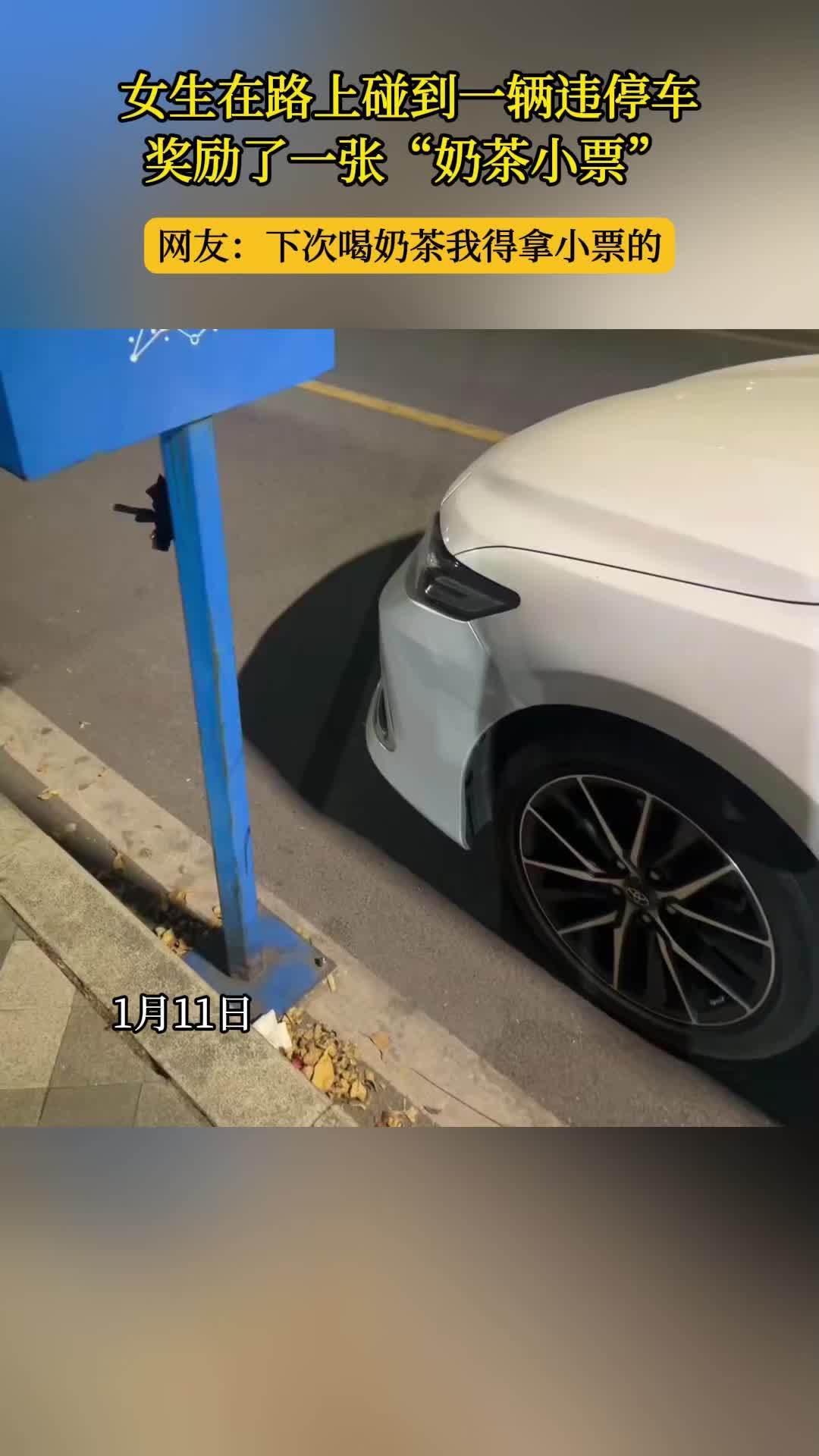 女生在路上碰到一辆违停车,奖励了一张“奶茶小票”