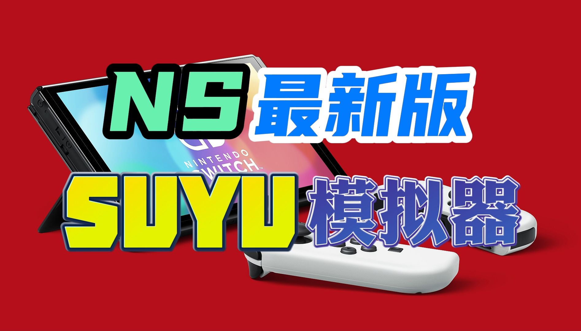 ߘ�NSwitch模拟器SUYU(苏玉)中文最新版及18.1.0固件+密钥安装教程...