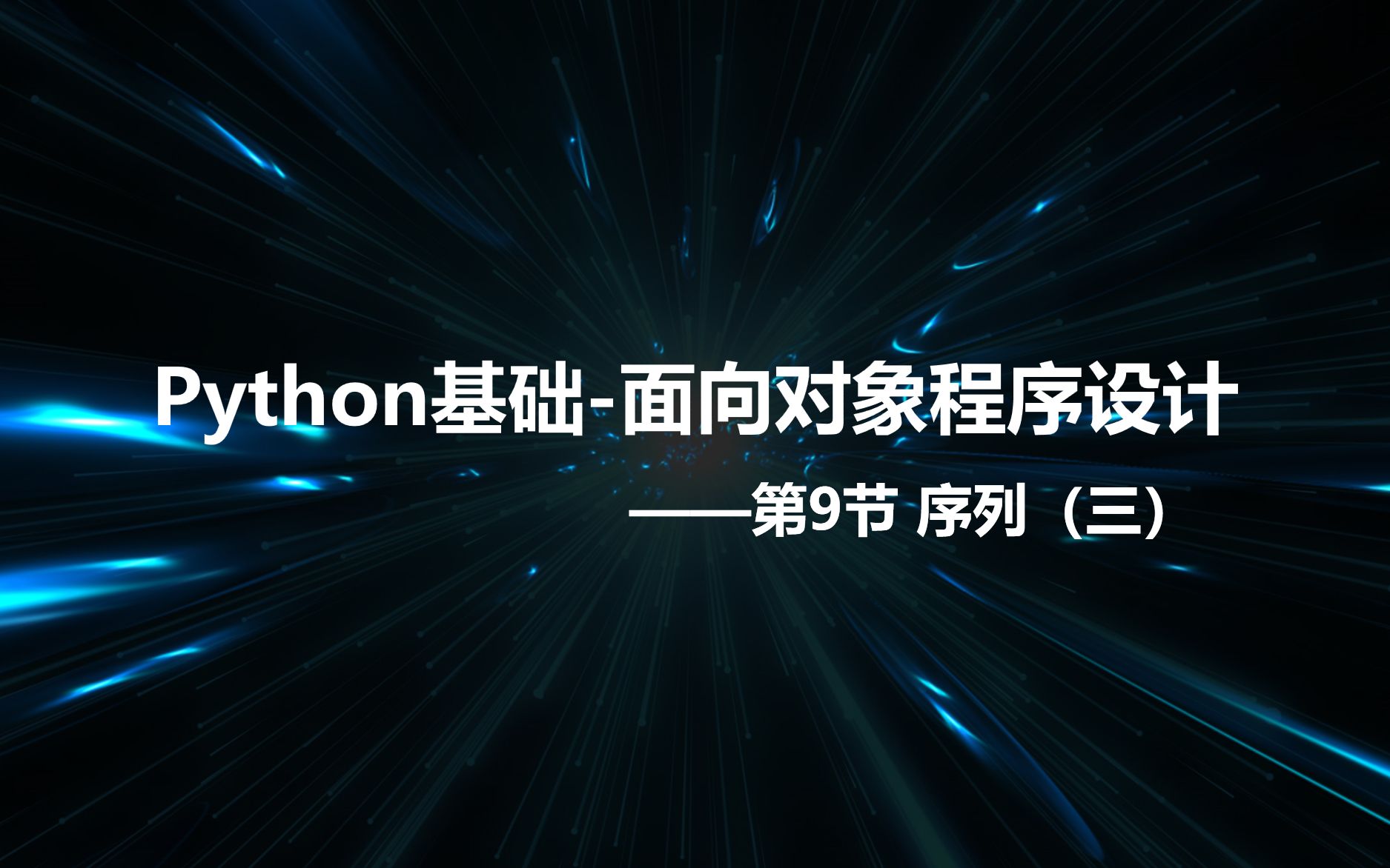 【python面向对象程序设计】 第9节-序列(三)