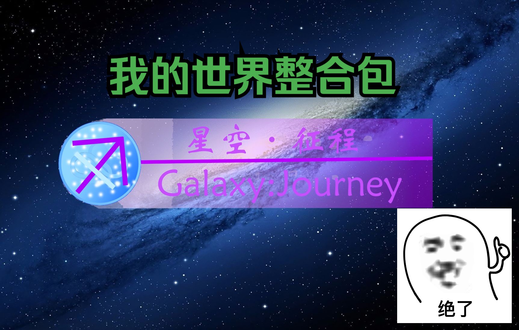 【闪天】全新冒险类整合包来袭!100个维度!_我的世界