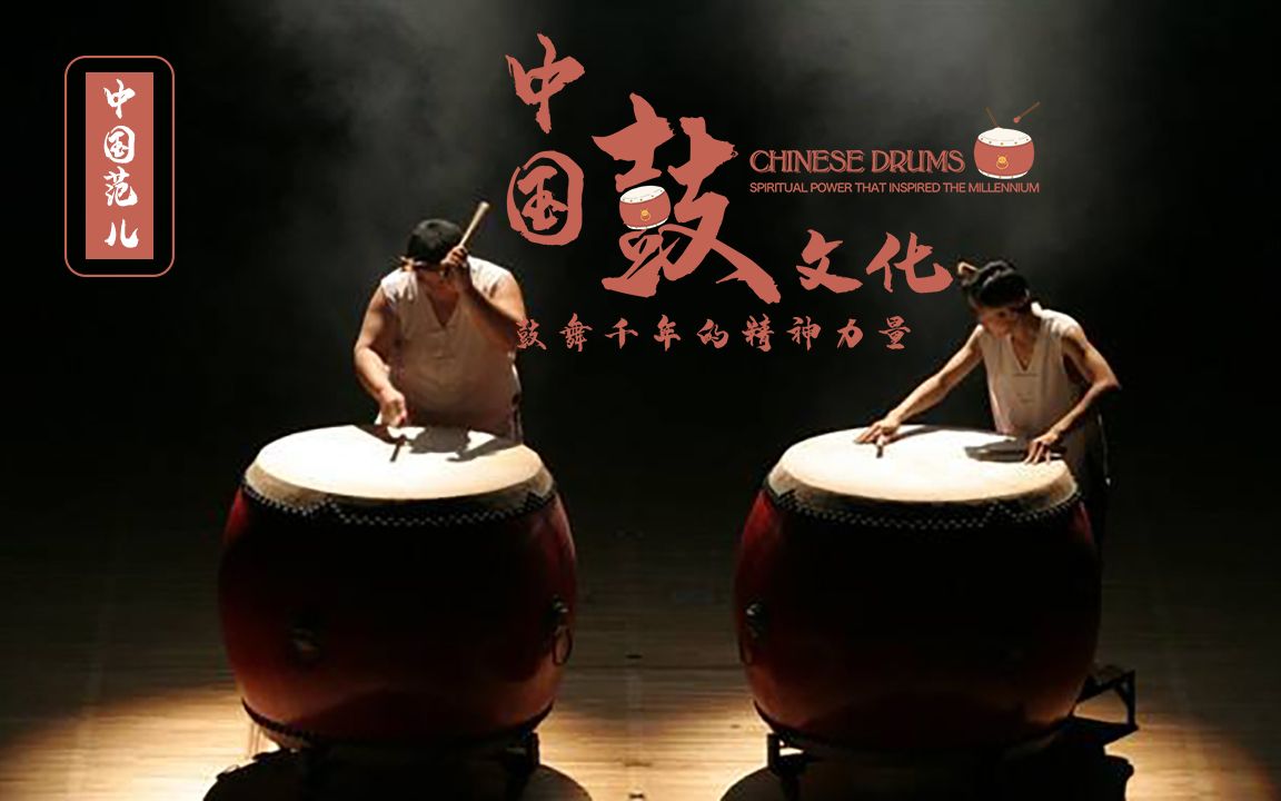 中国鼓文化:鼓舞千年的精神力量