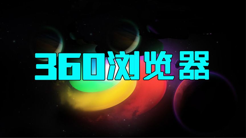 苹果笔记本电脑用不惯谷歌浏览器?推荐MacBook安装360浏览器教程