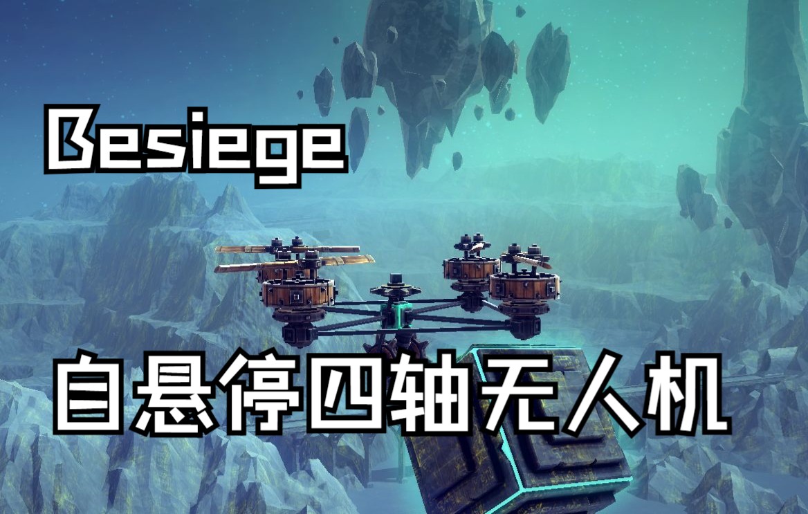 《Besiege围攻》自悬停四轴无人机(脚本飞控)