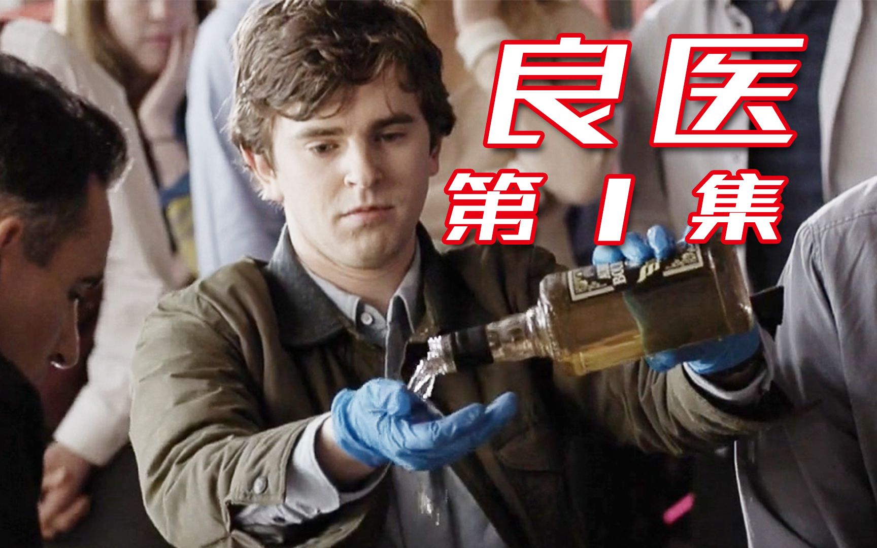 良医01:机场玻璃砸中小孩,自闭症医生用洋酒消毒当场手术