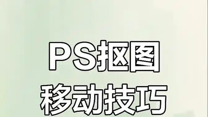 如何使用PS抠图并移动到其他位置