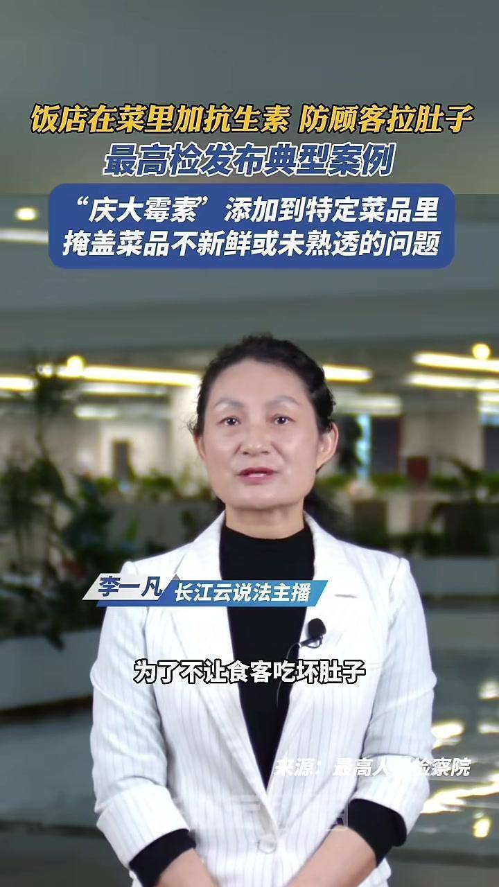 ...为防止菜不新鲜食客拉肚子,饭店竟在菜里加抗生素!#法律#食品安全#...