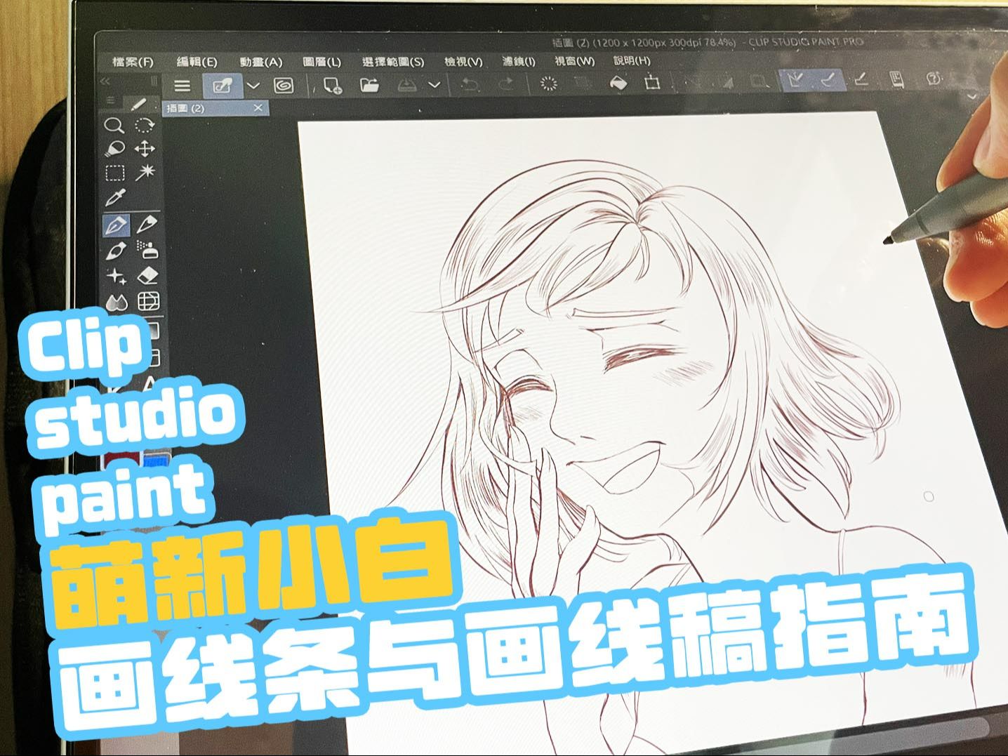 Clip Studio Paint新手小白的画线条与画线稿指南,初学一画就上手