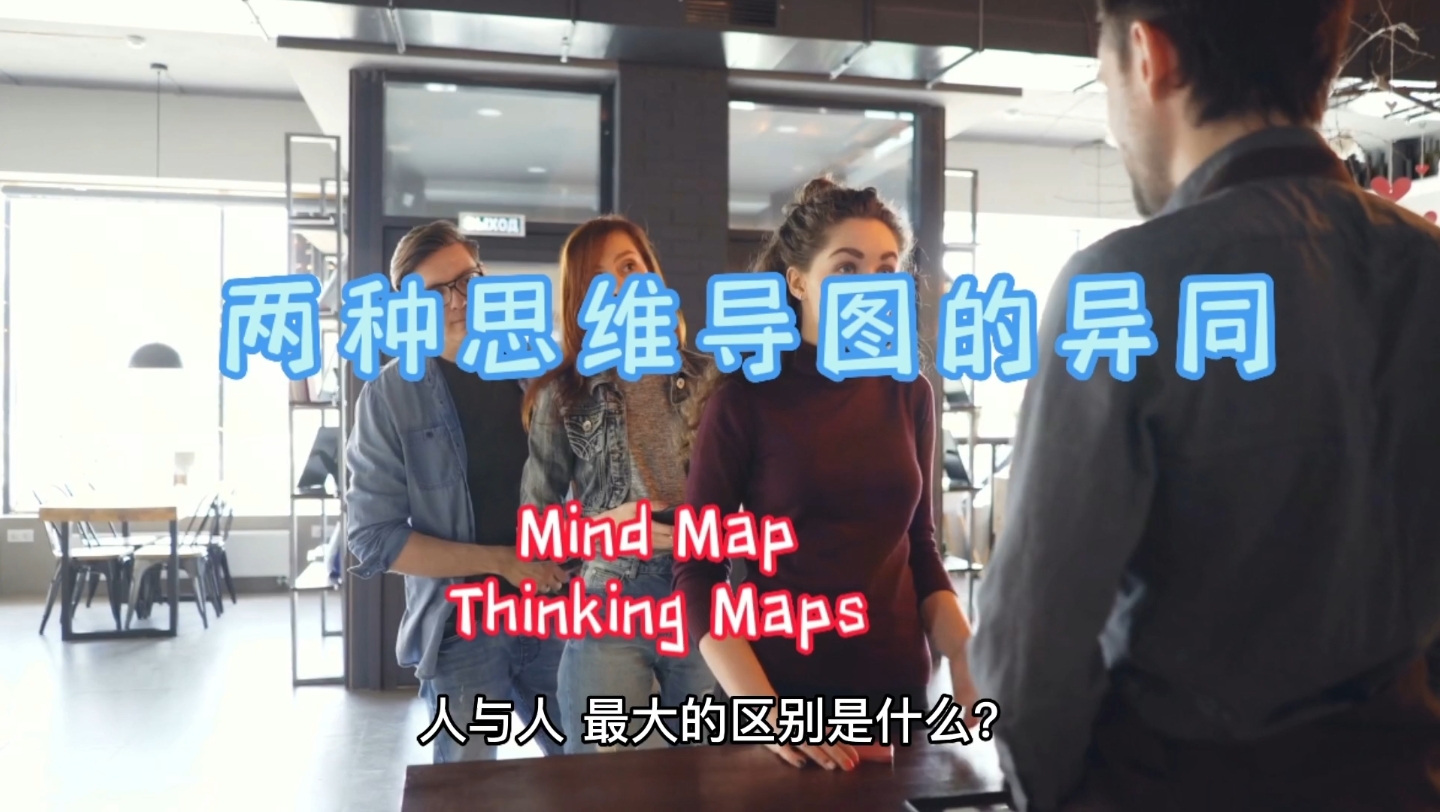 两种思维导图,Mind Map&Thinking Maps,帮你快速搞定学习、工作和...