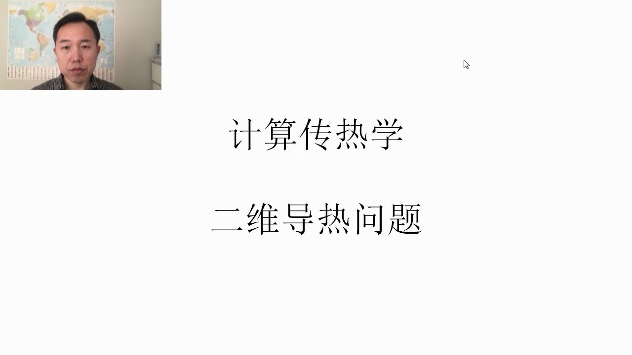 计算传热学--10-二维常系数时间显式格式导热离散方程-数值传热学