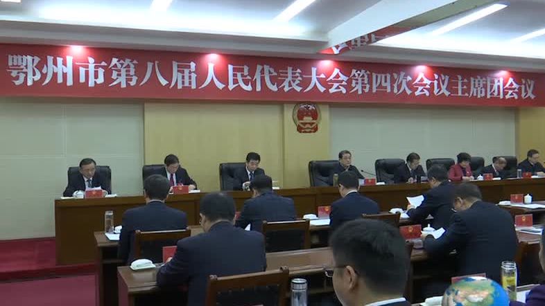 市八届人大四次会议举行主席团第四次第五次会议