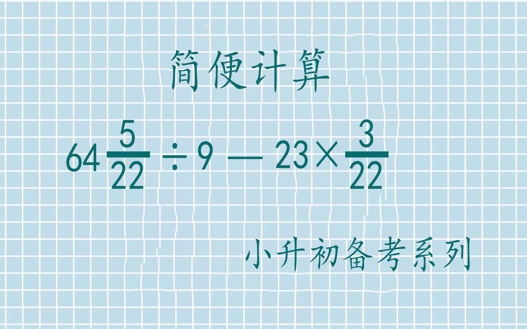 【小学数学】简便计算64又22分之5除以9,减去23乘以22分之3