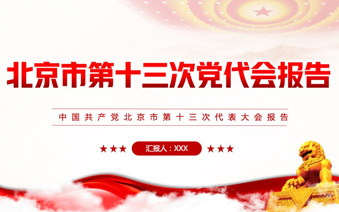 红色党建风中国共产党北京市第十三次党代会报告专题党课课件模板...