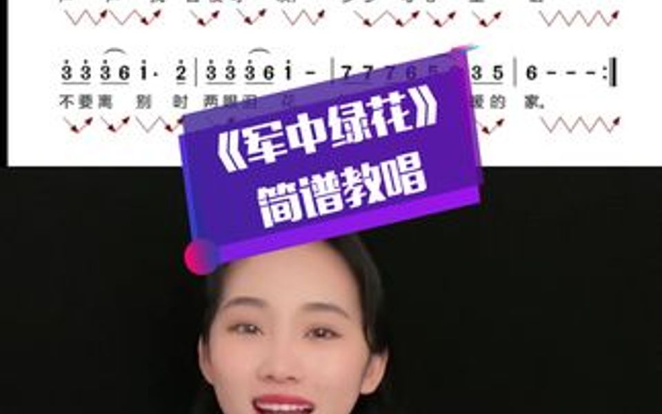《军中绿花》简谱教唱,每天练五遍,解决你的音准问题。