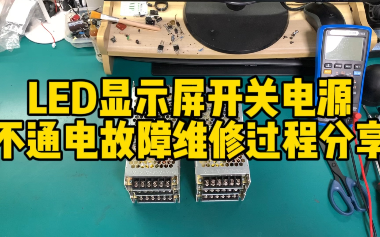 LED显示屏开关电源不通电故障维修过程分享