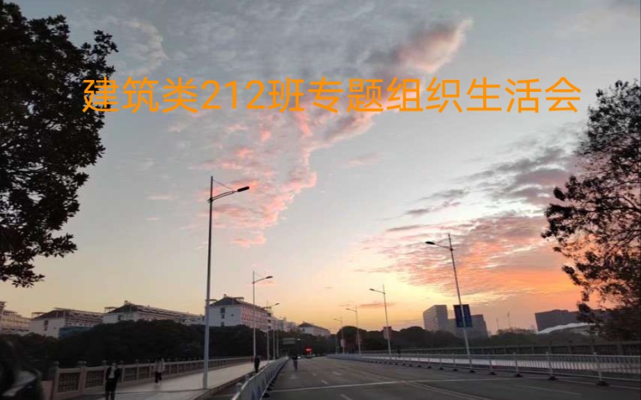 建筑类212班专题组织生活会