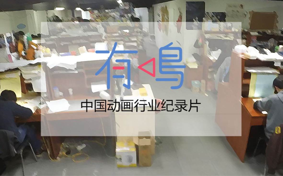 中国动画行业纪录片《有鸣》 第一集“画笔”