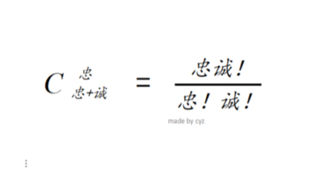 忠诚恒等式在排列组合中的应用