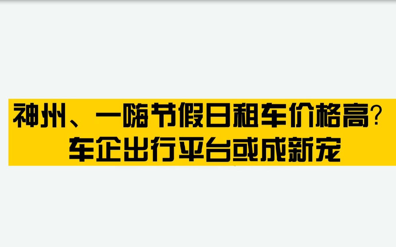 神州、一嗨节假日租车价格高?车企出行平台或成新宠