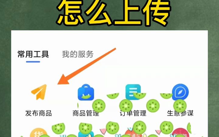 1688产品如何上架到自己的网店#新手开网店 #干货 - 抖音