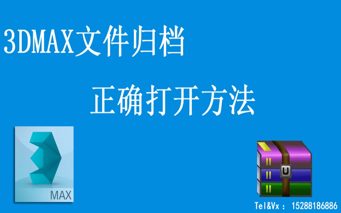 3DMAx 文件归档后 正确的打开方法