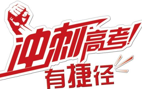 11讲 冲刺高考有捷径——数学 概率与统计(全)