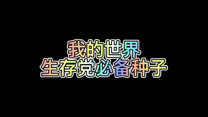 我的世界种子推荐:四村庄,一沙漠神殿,加陶瓦山。