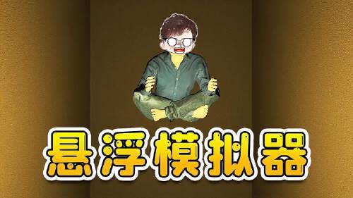 悬浮模拟器终极挑战:手残党真的能通关吗?