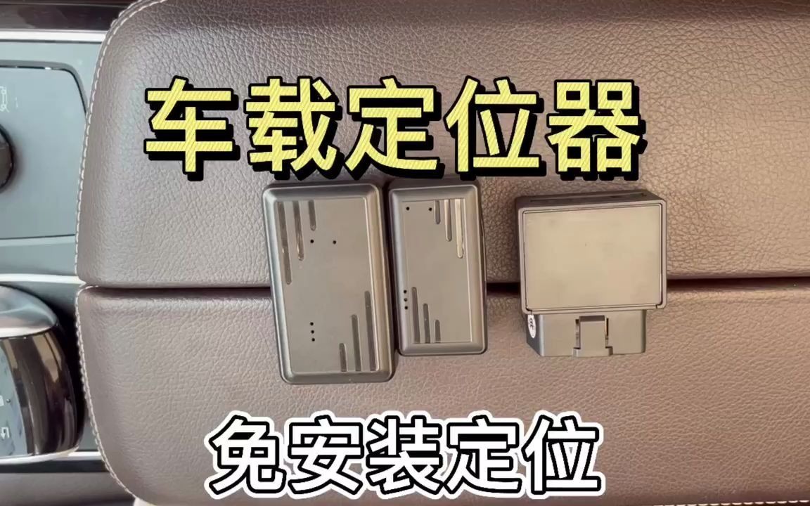 免安装的GPS定位器,这些款式必须看完!