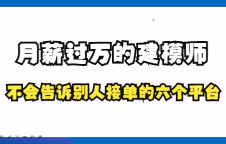 【建模接单】月薪过万的建模师,偷偷接单的六个兼职平台,光靠这几个...