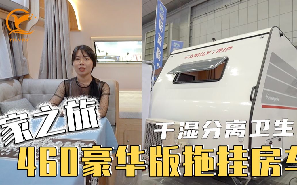 家之旅460豪华版拖挂房车,空间独立还带干湿分离卫生间