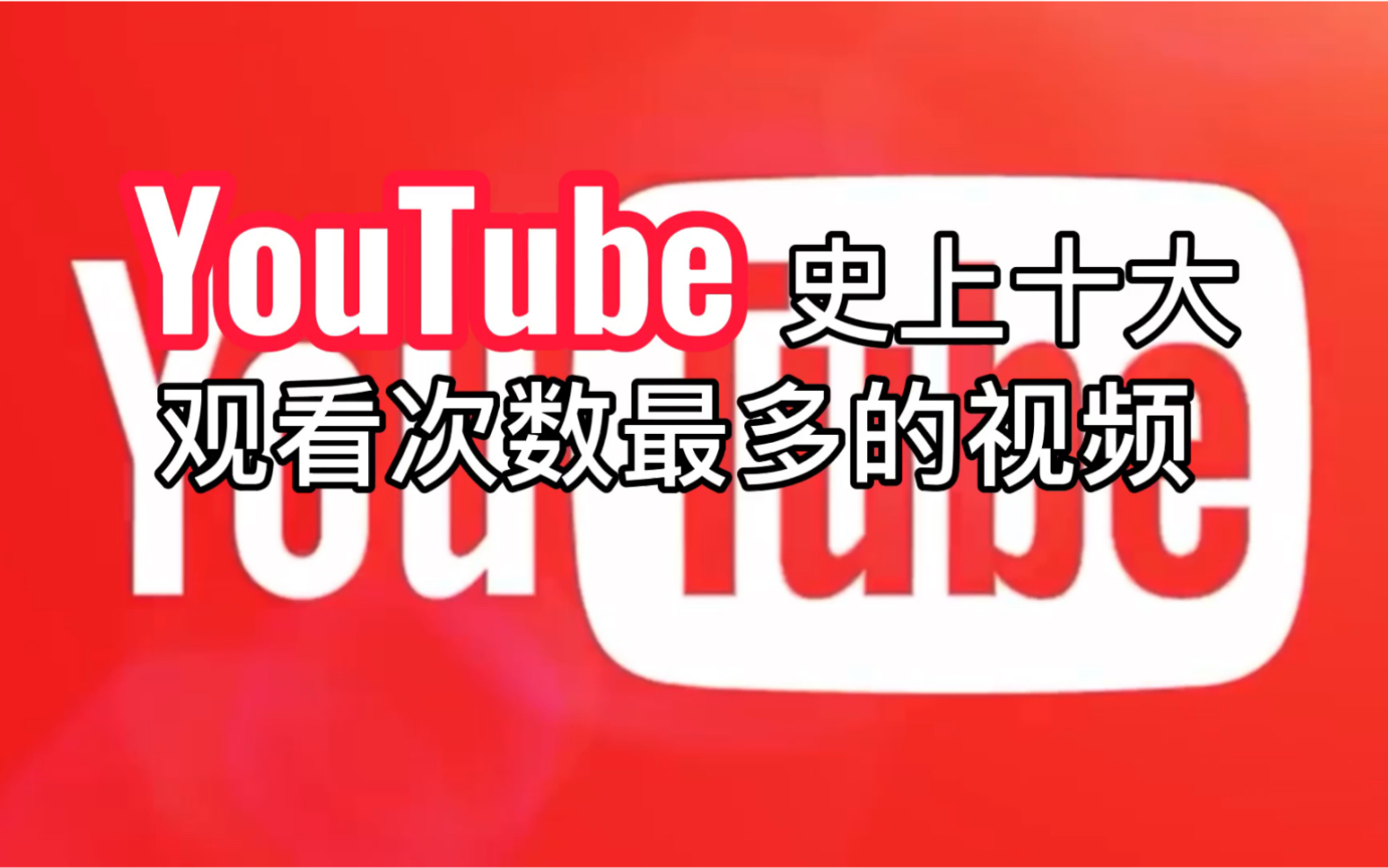 YouTube播放观看次数最多的视频十大排行