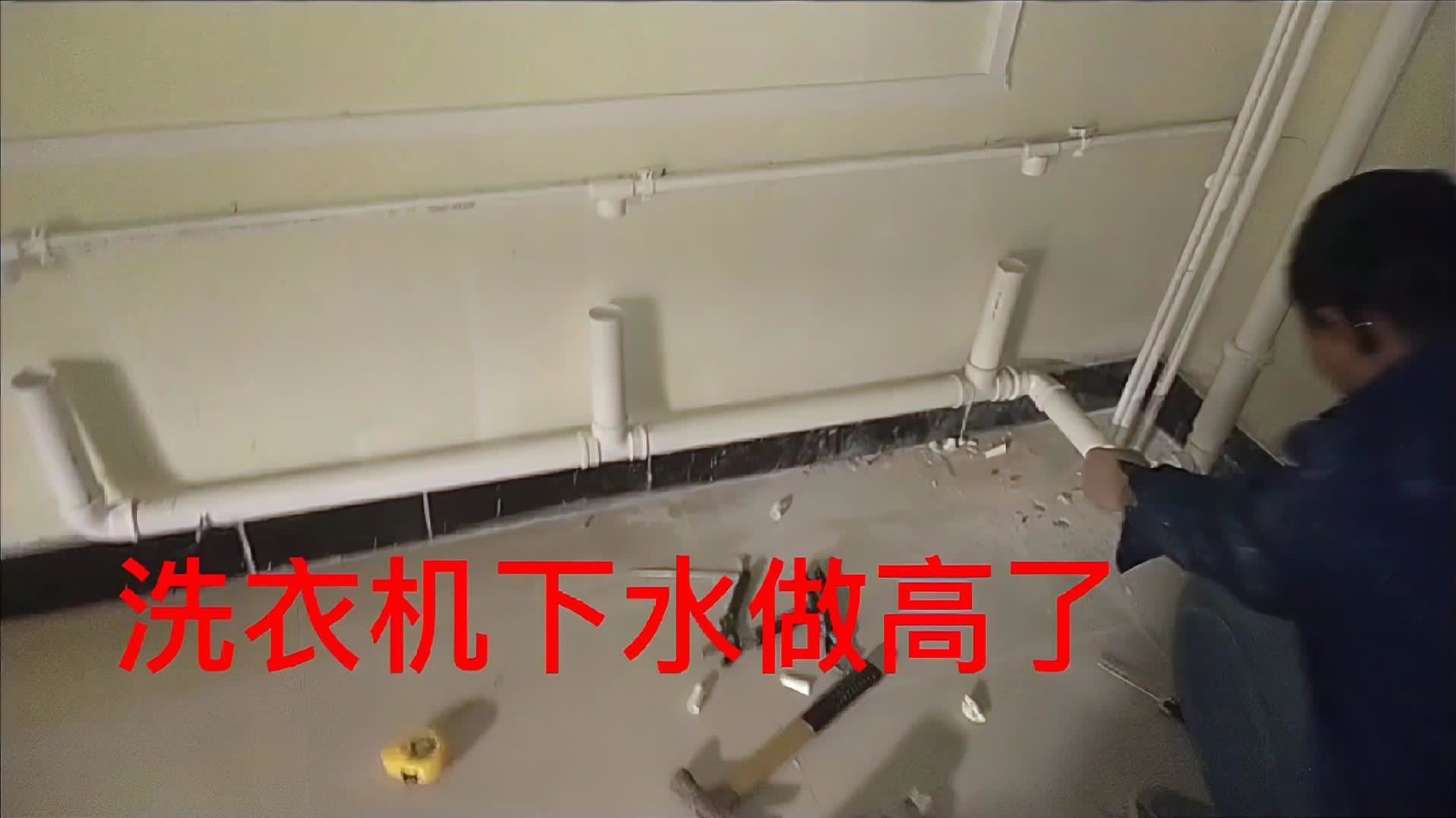 全自动洗衣机下水管做高了,师傅出马,立刻贴地走